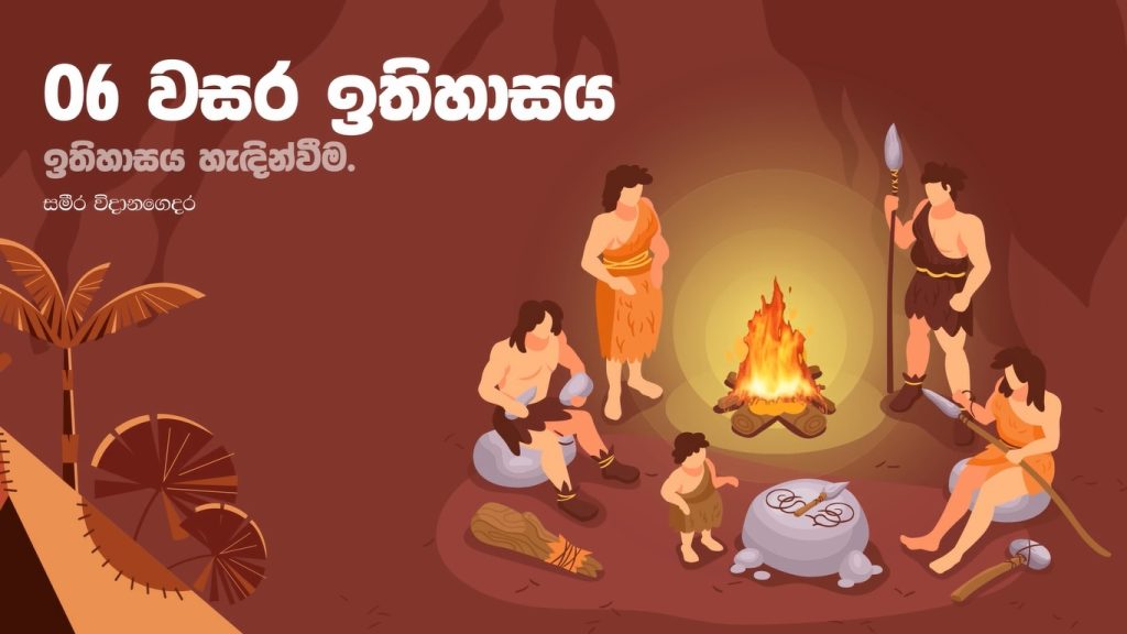 6 ශ්‍රේණිය - Edira Tutor