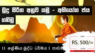 11 ශ්‍රේණිය බුද්ධ ධර්මය - පාඩම 01 - Edira Tutor