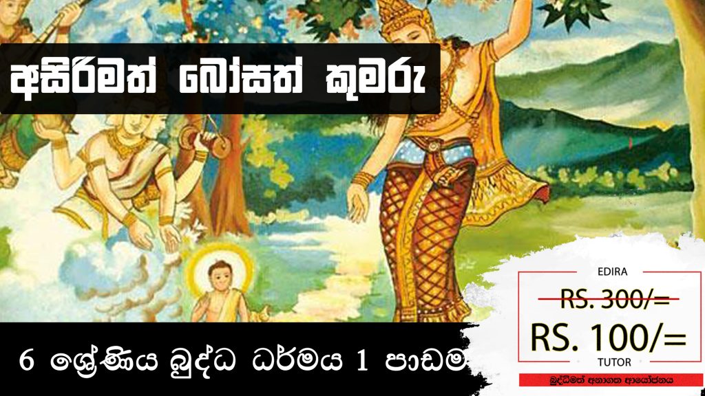 6 ශ්‍රේණිය බුද්ධ ධර්මය - පාඩම 01 - Edira Tutor