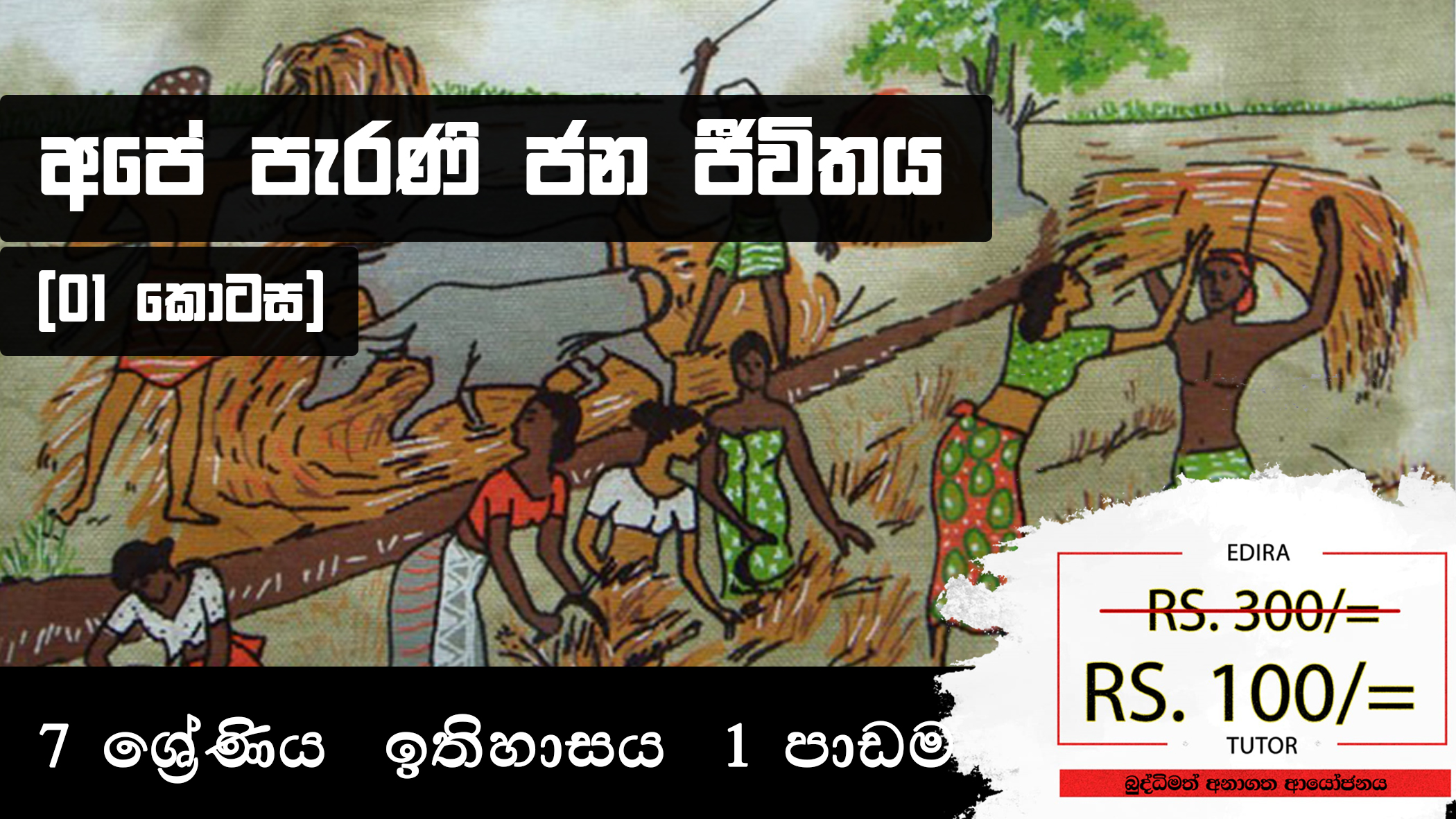 7 ශ්‍රේණිය - Edira Tutor