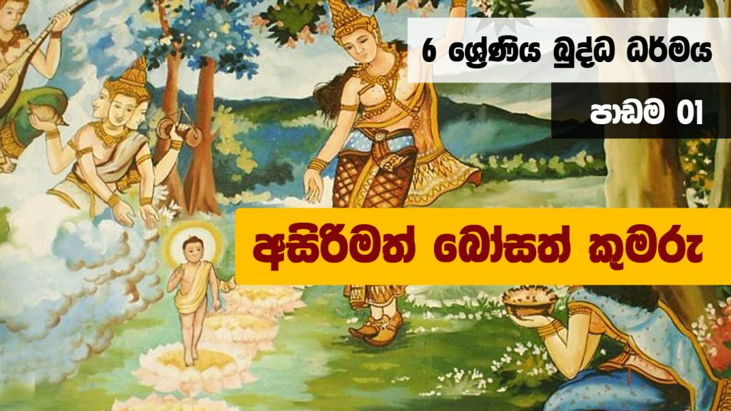 6 ශ්‍රේණිය බුද්ධ ධර්මය - පාඩම 01 - Edira Tutor