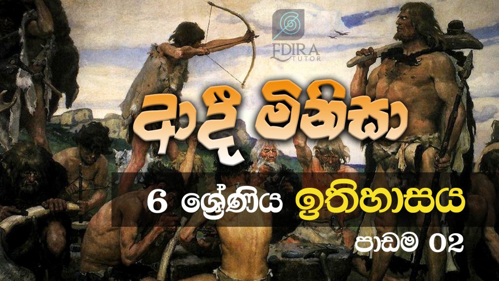 6 ශ්‍රේණිය - Edira Tutor