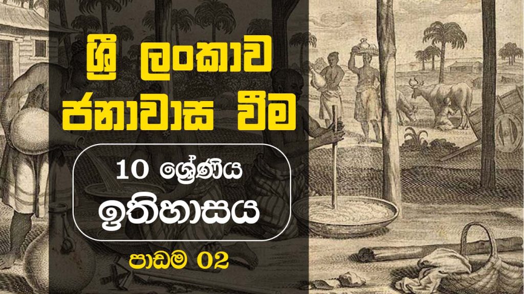 10 ශ්‍රේණිය - Edira Tutor