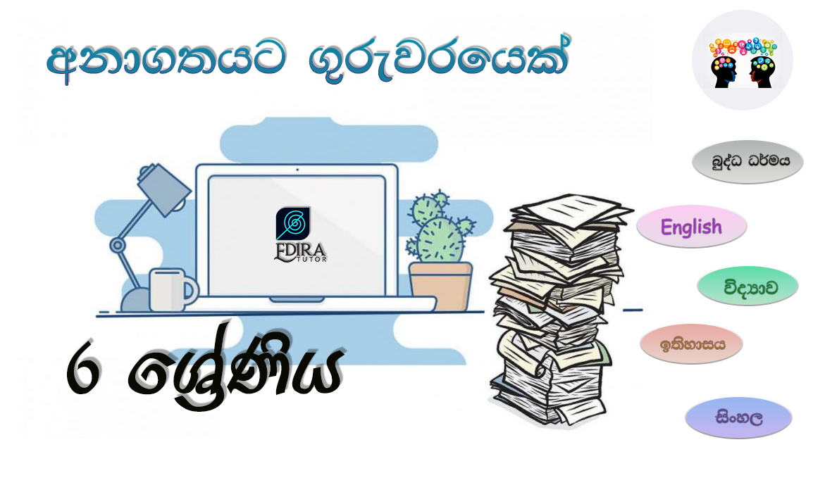 6 ශ්‍රේණිය - Edira Tutor