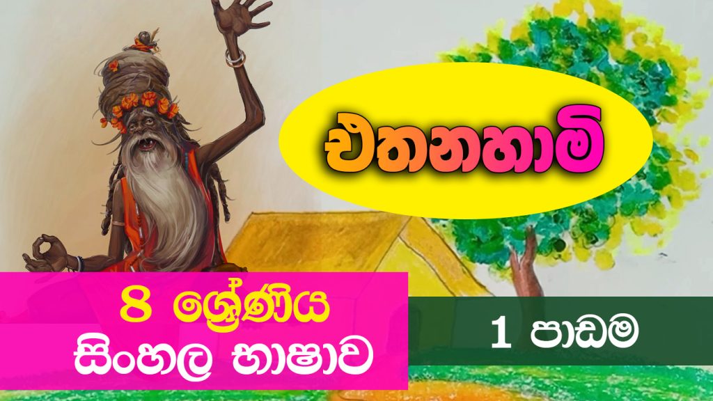 8 ශ්‍රේණිය - Edira Tutor