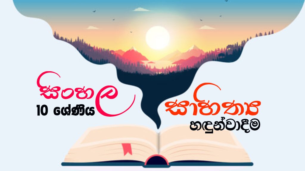 10 ශ්‍රේණිය - Edira Tutor