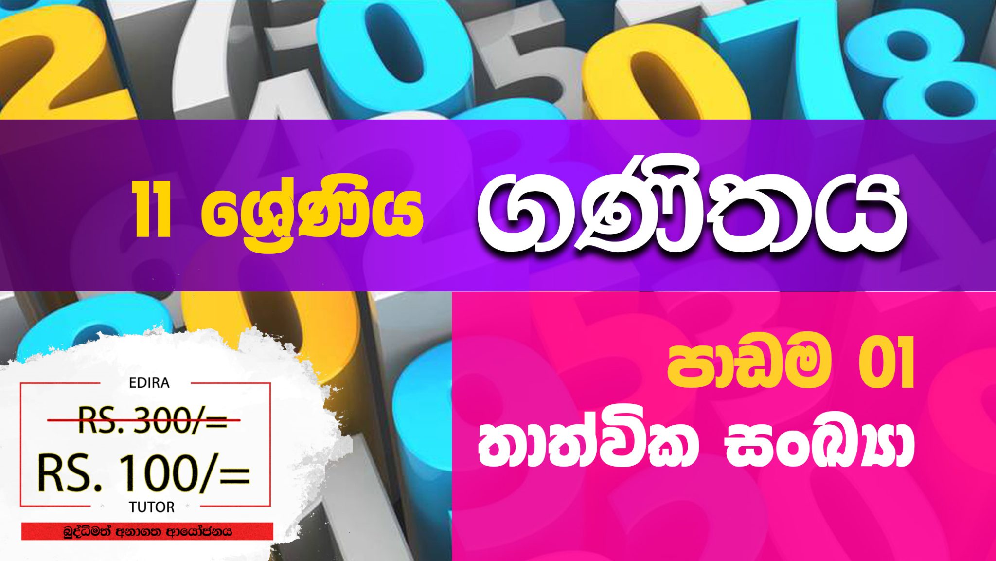 11 ශ්‍රේණිය ගණිතය - පාඩම 01 (තාත්වික සංඛ්‍යා) - Edira Tutor