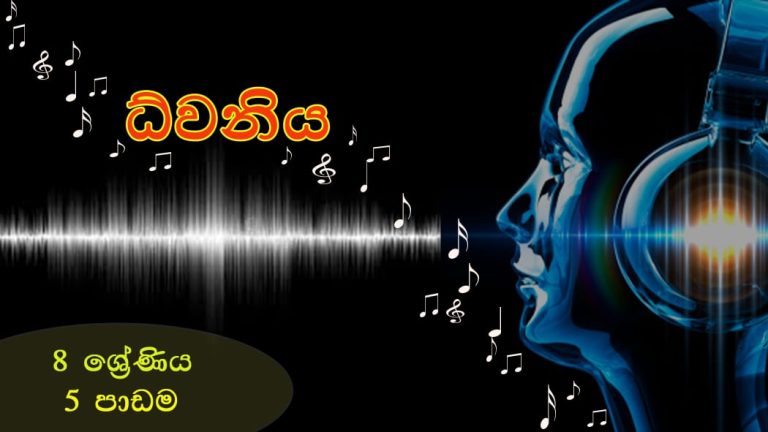 8 ශ්‍රේණිය - Edira Tutor