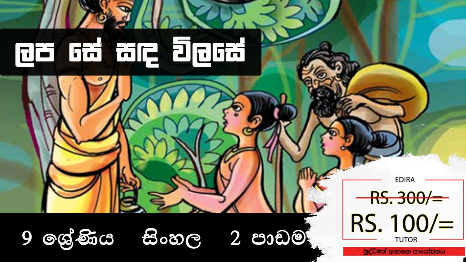 9 ශ්රේණිය සිංහල 02 පාඩම Edira Tutor