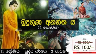 11 ශ්‍රේණිය බුද්ධ ධර්මය - 02 පාඩම (01 කොටස) - Edira Tutor