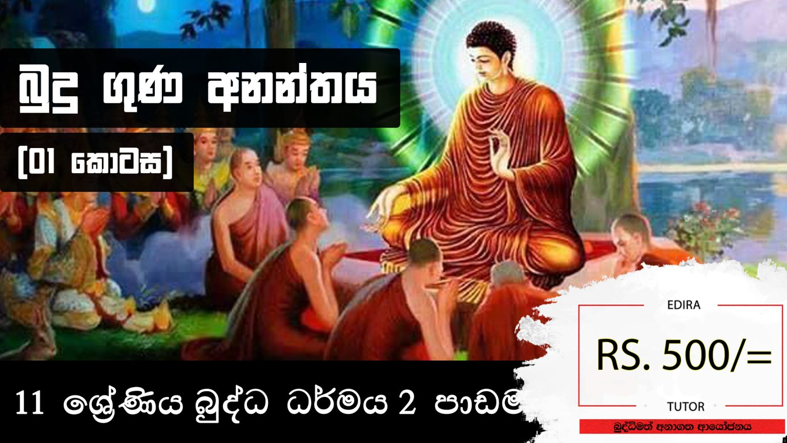 11 ශ්‍රේණිය බුද්ධ ධර්මය - පාඩම 02 (01 කොටස) - Edira Tutor