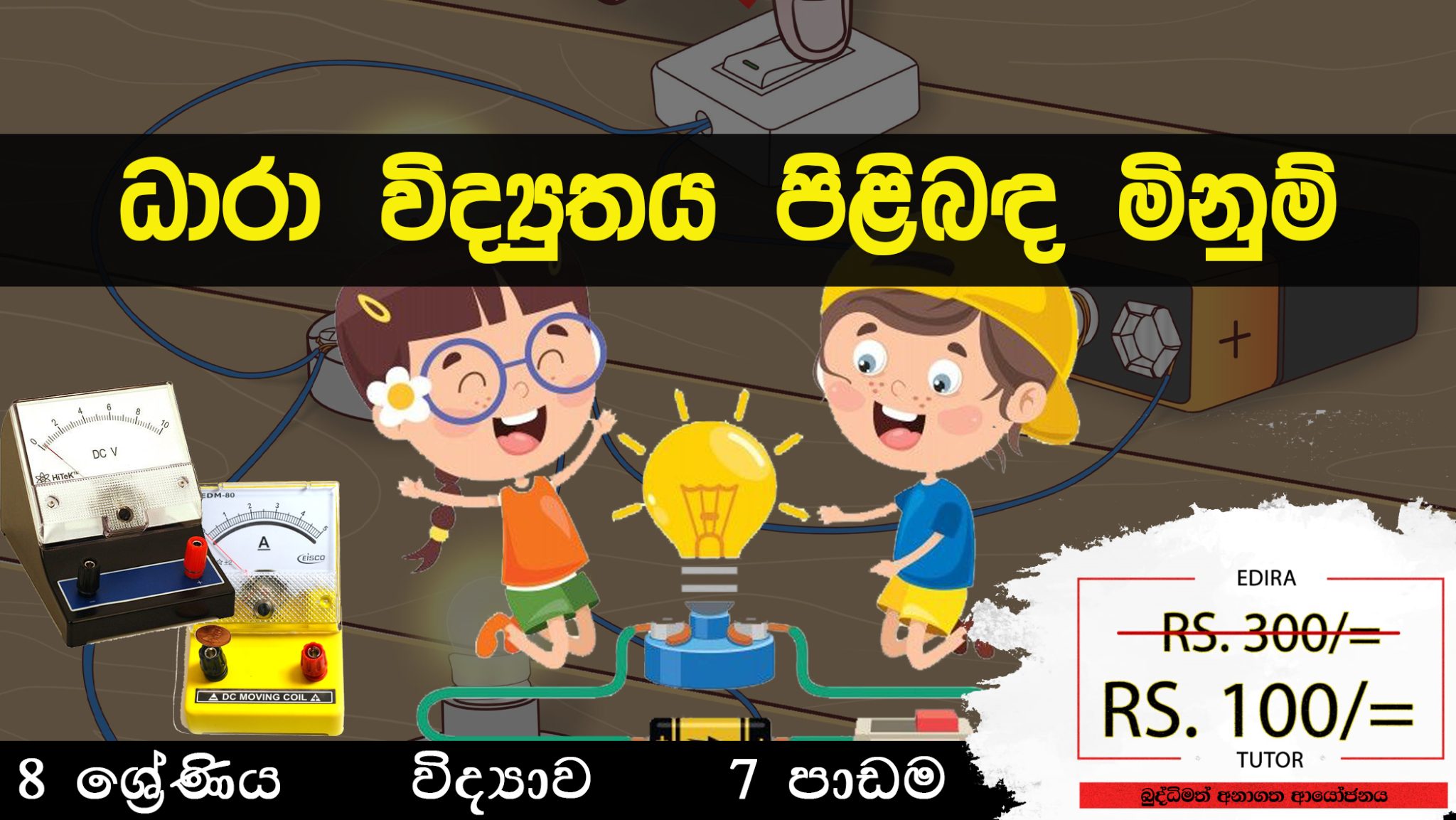 8 ශ්‍රේණිය - Edira Tutor