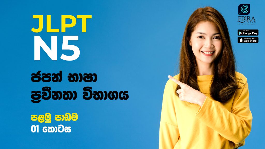 JLPT N5 ජපන් භාෂා පාඨමාලාව පාඩම 01 - Edira Tutor