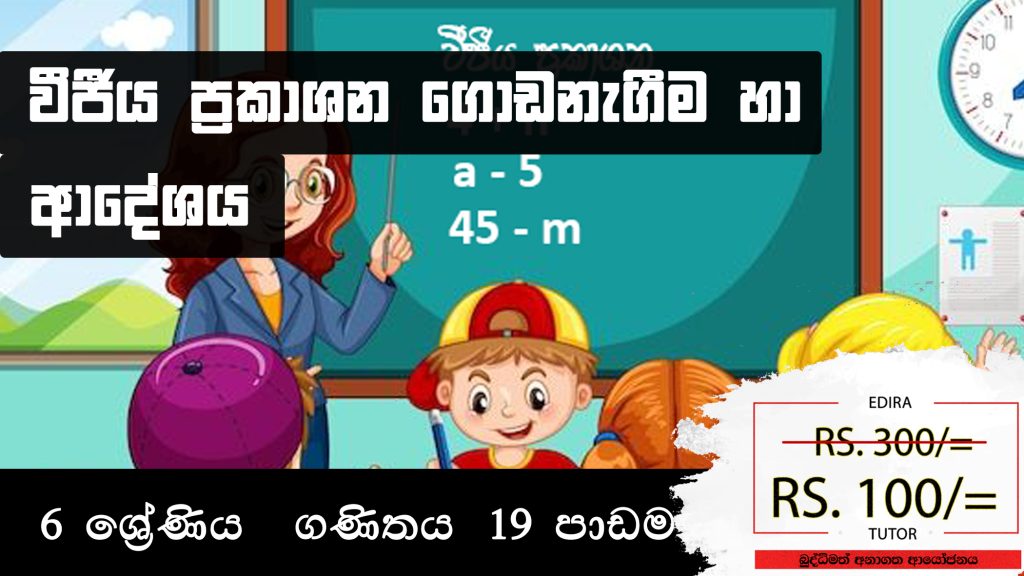 6 ශ්‍රේණිය - Edira Tutor