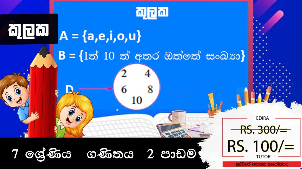 7 ශ්‍රේණිය ගණිතය – පාඩම 02 - Edira Tutor