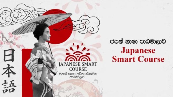 Japanese Smart Course ජපන් භාෂා පාඨමාලාව - Edira Tutor