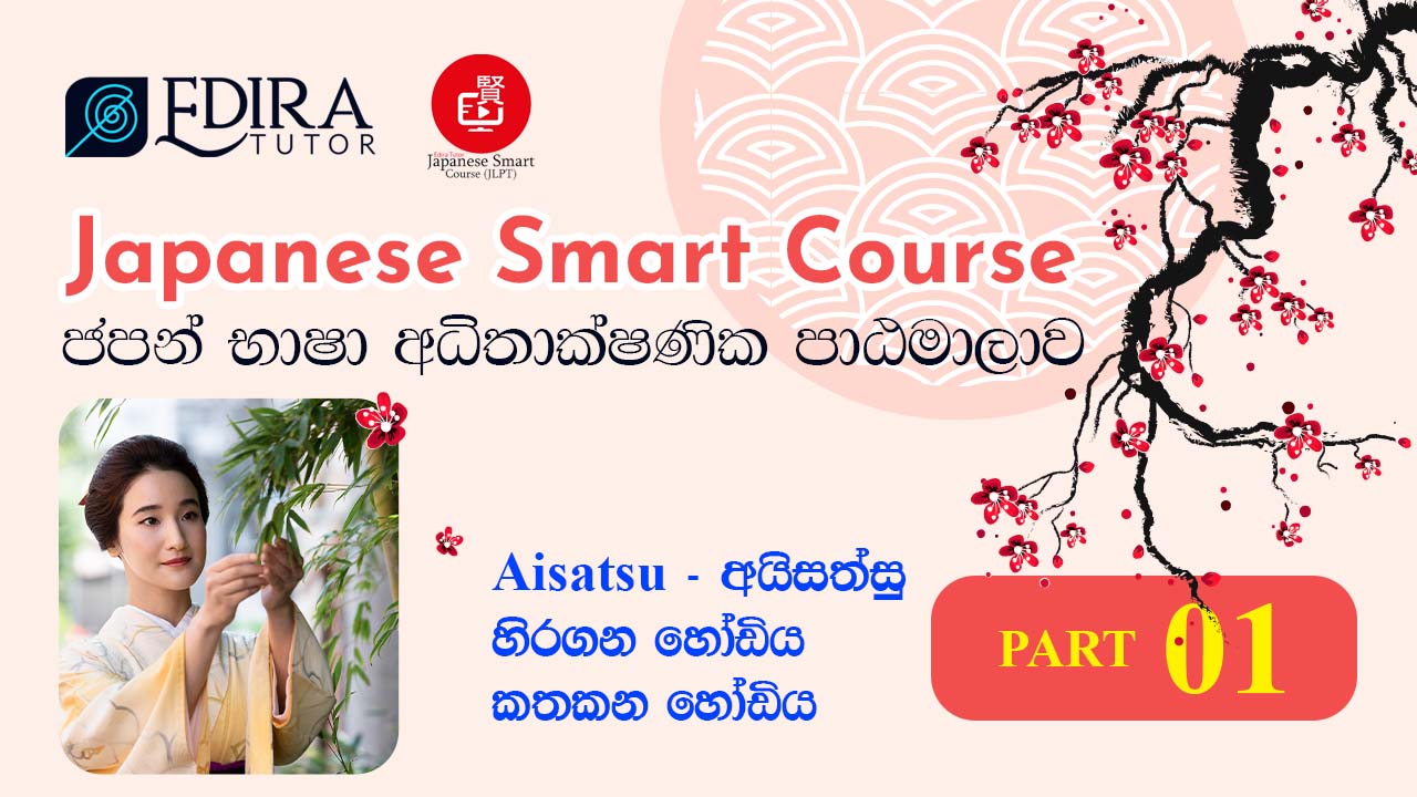 Japanese Smart Course - Edira Tutor