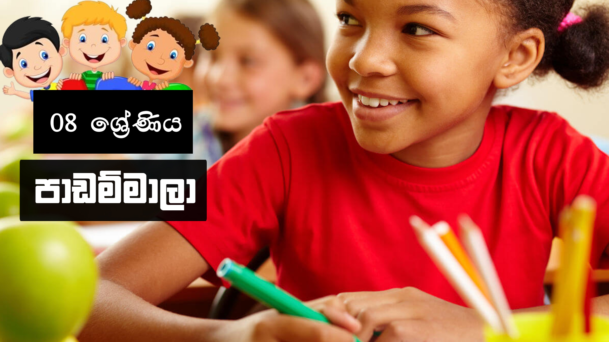 8 ශ්‍රේණිය - Edira Tutor