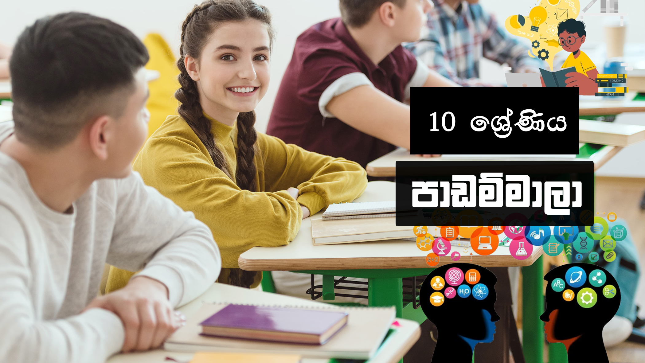 10 ශ්‍රේණිය - Edira Tutor